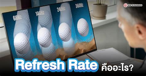 Refresh Rate คอ อะไร สำคญอยางไรกบจอคอม ควรมเทาไหรด