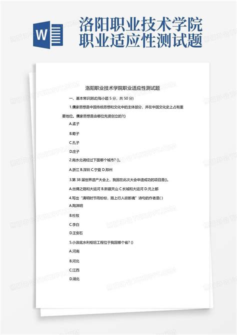 洛阳职业技术学院职业适应性测试题word模板下载编号qpbvyzez熊猫办公
