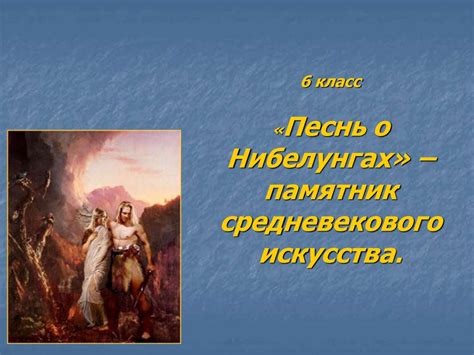«Песнь о Нибелунгах» – памятник средневекового искусства. 6 класс ...