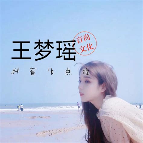 王梦瑶个人王梦瑶第2页大山谷图库