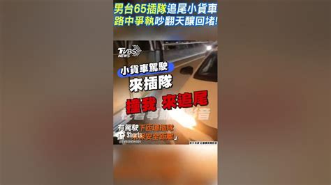 男台65插隊追尾小貨車 路中爭執吵翻天釀回堵｜tvbs新聞 Youtube