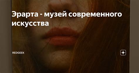 Эрарта музей современного искусства Redgeek Дзен