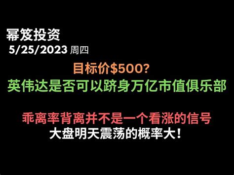 第 期幂笈投资 机构纷纷调高英伟达的目标价坐 望 英伟达是否可以跻身万亿市值俱乐部 乖离率背离并不是一个看涨