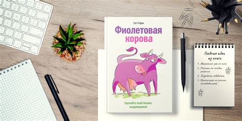 «Фиолетовая корова» - Книга кратко за 11 минут - Обзор и 6 отзывов ...