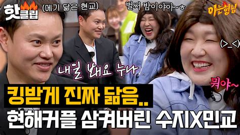 아는형님 다른데 너무 똑같아 현해커플 도플갱어 등장🤣 아형 X Snl 환승연애 패러디ㅋㅋ｜핫클립｜jtbc 230311