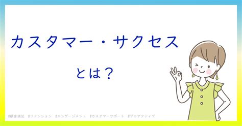 カスタマー・サクセスとは！？今さら聞けない初心者がしっておくべきポイントをわかりやすく解説