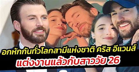 อกหักทั่วโลก คริส อีแวนส์ กัปตันอเมริกาสละโสด แต่งงาน แล้ว สยามนิวส์
