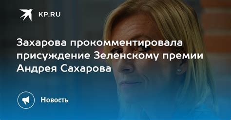 Захарова прокомментировала присуждение Зеленскому премии Андрея