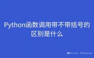 Python函数调用带不带括号的区别是什么 PingCode