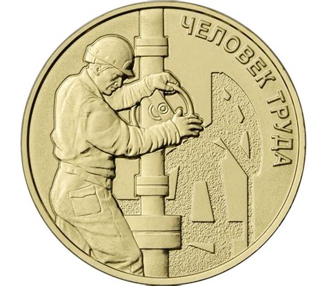 Купить монету 10 рублей 2021 «Нефтяник Человек труда в интернет магазине
