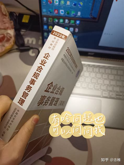 分享高级企业合规师备考经历 知乎