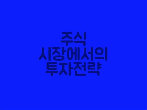 주식 시장에서의 투자 전략 성공을 위한 팁 쉽풀세