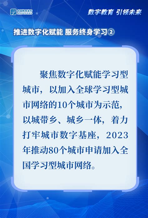 图解：推进数字化赋能 服务终身学习 中华人民共和国教育部政府门户网站