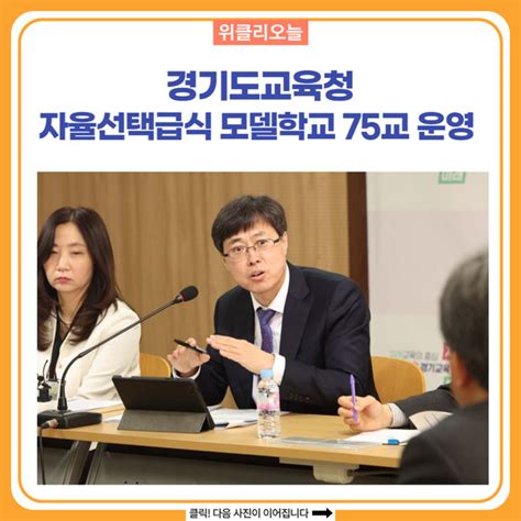 경기도교육청 자율선택급식 모델학교 75교 운영