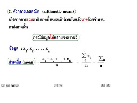 Slides การวัดแนวโน้มเข้าสู่ส่วนกลาง มัธยฐาน ฐานนิยม ค่าเฉลี่ย Ureew Page 12 Flip Pdf