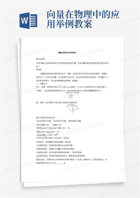 数学 向量在物理中的应用举例Word模板下载 编号qoppynza 熊猫办公