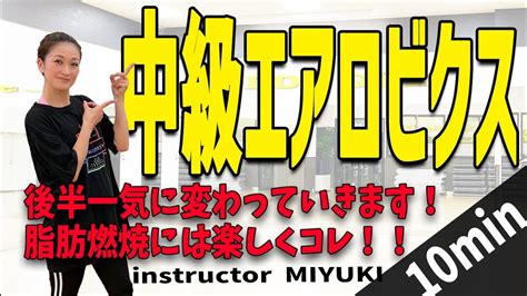 中級エアロビクス10分 後半一気に変わる1脂肪燃焼には楽しくコレ MIYUKIAero Junky 68 YouTube