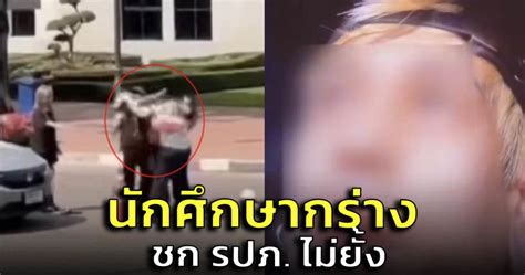 นาท นกศกษากรางชก รปภ ไมยง หลงถกเตอนซงรถในมหาวทยาลย ลนมสทธชก ไมแคร ชมคลป