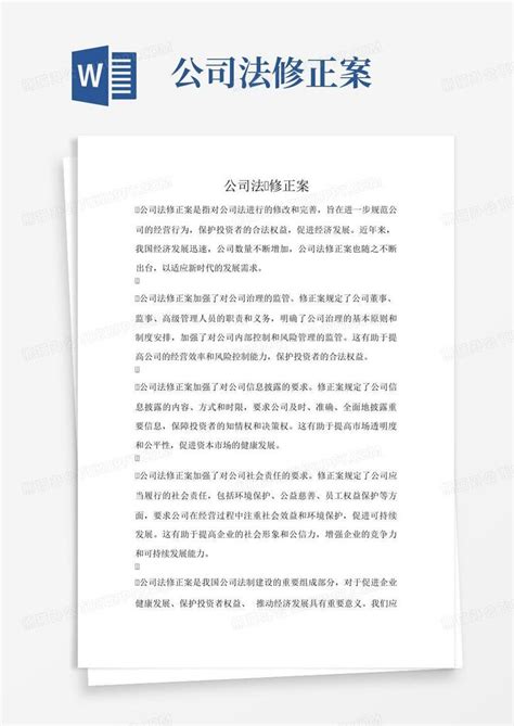 公司法修正案word模板下载编号lmkjpogk熊猫办公