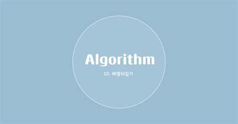 Algorithm 배열뒤집기