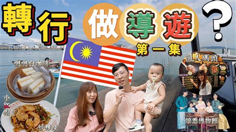 【22移居馬來西亞🇲🇾】轉行做導遊 第一集｜能令香港朋友愛上馬來西亞嗎？檳城最好吃的炒貴刁！馬來西亞榴槤 香港人能接受娘惹服嗎？｜夫妻廢片