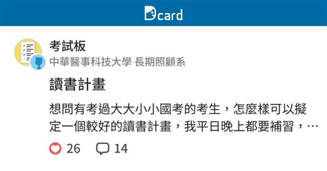 讀書計畫 考試板 Dcard