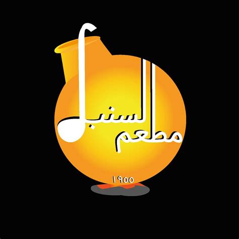 مطعم فول السنبل Amman