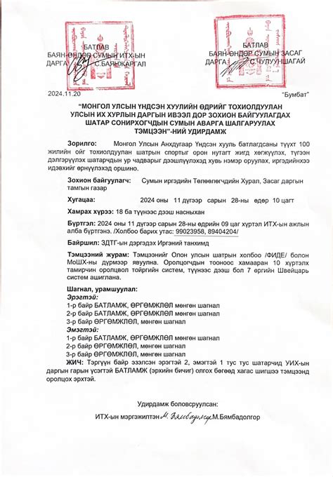 МОНГОЛ УЛСЫН ҮНДСЭН ХУУЛИЙН ӨДРИЙГ ТОХИОЛДУУЛАН СУМЫН АВАРГА ШАЛГАРУУЛАХ ШАТРЫН ТЭМЦЭЭН 2024