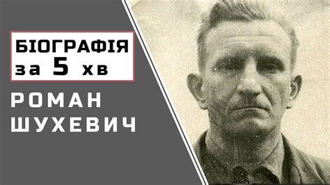 Роман Шухевич Біографія Цікаві Факти Youtube