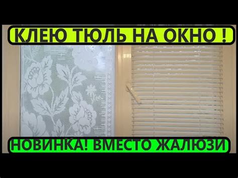 Ты не Поверишь! Я Клею ТЮЛЬ на Окно и Получается Красота! - YouTube