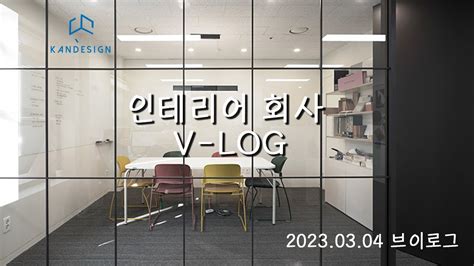 인테리어 회사 일상 브이로그 지붕과공간칸디자인 Youtube