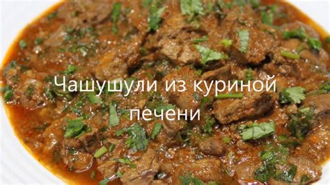 Чашушули из куриной печени Chicken Liver Chashushuli ქათმის ღვიძლი