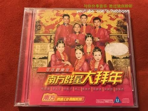 南方群星大拜年 年年欢乐年 专辑 YouTube
