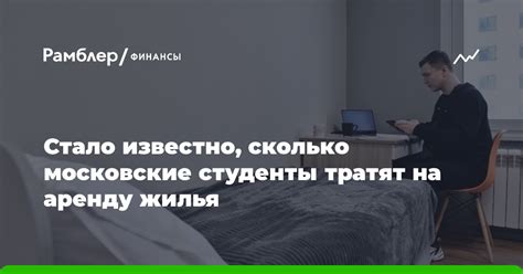 Стало известно сколько московские студенты тратят на аренду Рамблер личные финансы