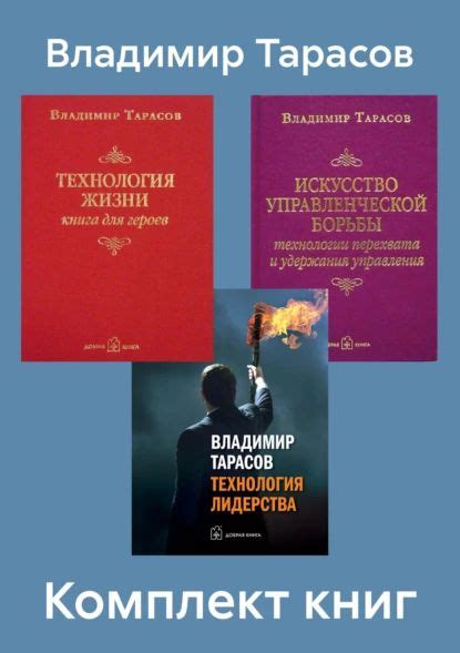 Комплект книг: Искусство управленческой борьбы , Технология жизни ...