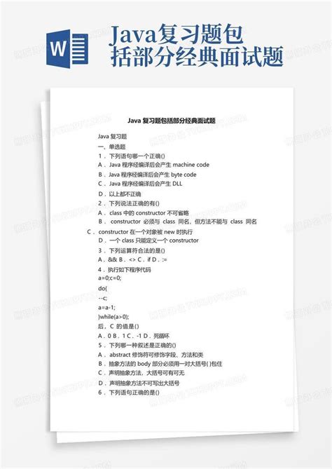 Java复习题包括部分经典面试题word模板下载编号qermvkvk熊猫办公