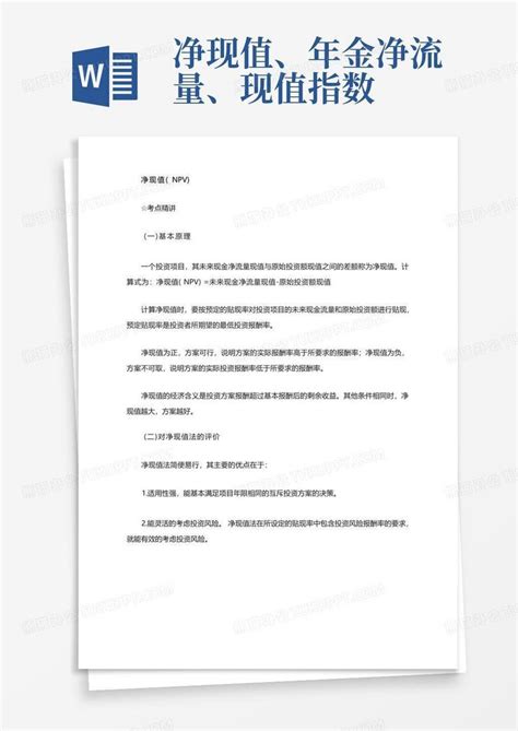 净现值、年金净流量、现值指数word模板下载 编号qrewvnvm 熊猫办公