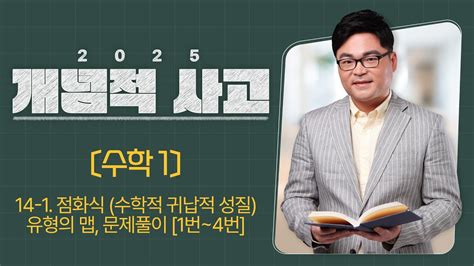 2025 개념적사고 〔수학1〕 14 1 점화식 수학적 귀납적 성질 유형의 맵 문제풀이 1번~4번 Youtube