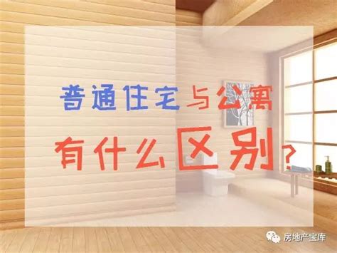 什么是公寓公寓与普通住宅房有哪些区别居住