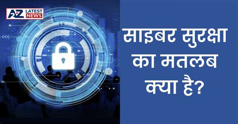 Cyber Security Meaning साइबर सुरक्षा का मतलब क्या है