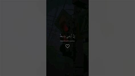 ياعبادي الذين امنو ان ارضي واسعه 🍃🤍♥ Fypシ Funny قران كريم Explore