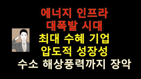 에너지 인프라 대폭발 시대 최대 수혜 기업 해상풍력 수소까지 장악 세아제강지주 휴스틸 Lng 핵심 기업 Youtube