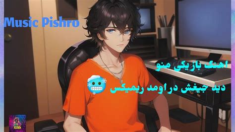 آهنگ پیشرو باز یکی منو دید جیغش در اومد ریمیکس 🥶 رپ آهنگ Dg Music Youtube