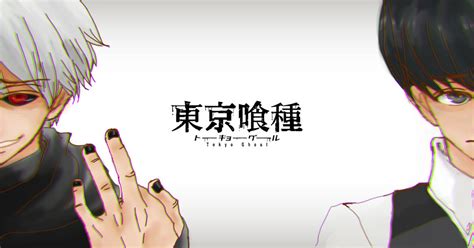 東京喰種 白黒カネキ Nariのイラスト Pixiv
