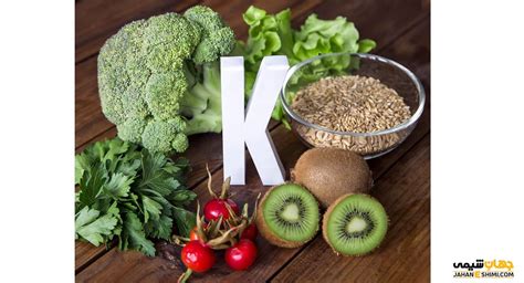 ویتامین K چیست؟ ویتامین ک و عوارض کمبود آن در نوزادان و بزرگسالان