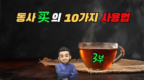 동사 买”의 10가기 사용법 3부중국어 동사로 중국어 문장 말하기50원을 쓰면 그것을 살 수 있어 형은 새 신발을 사자마자 헌 신발을 버렸어를 중국어로