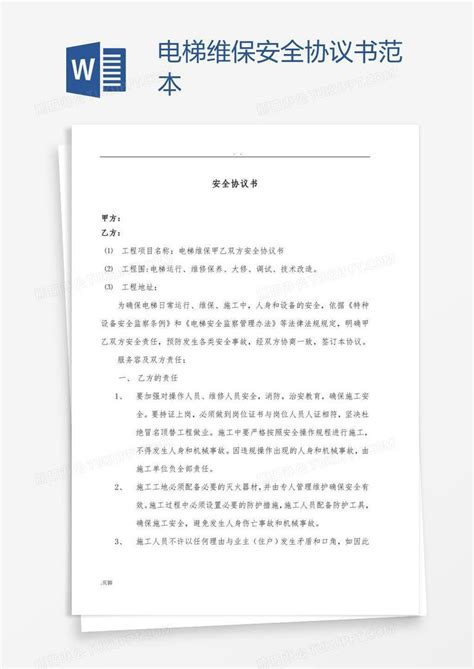 电梯维保安全协议书范本模板下载 电梯 图客巴巴
