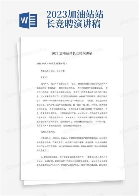 2023加油站站长竞聘演讲稿Word模板下载 编号lzxxgbdo 熊猫办公