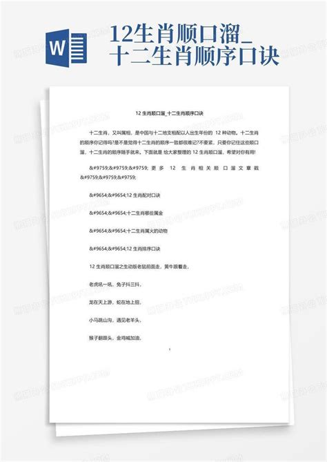 12生肖顺口溜十二生肖顺序口诀word模板下载编号lkayozpo熊猫办公