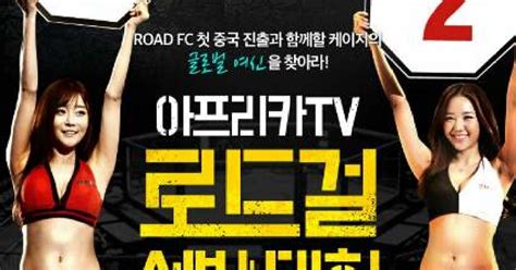 로드fc 아프리카tv와 글로벌 로드걸 선발대회 개최